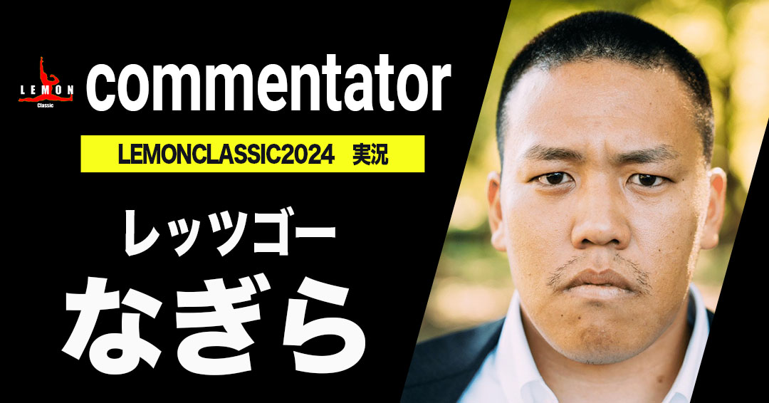 LEMON CLASSIC 2024 実況 – LEMON CLASSIC 2025